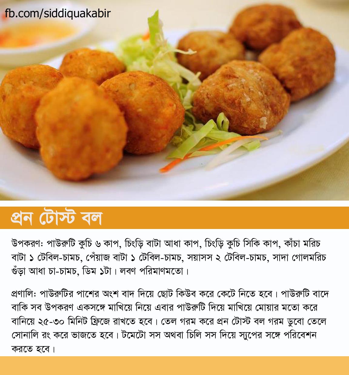 Siddiqua Kabir: Prawn Toast Ball Recipe in Bangla