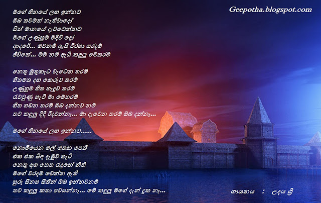 මගේ හීනයේ ලඟ ඉන්නට (Udaya Sri) | Latest Sinhala Lyrics