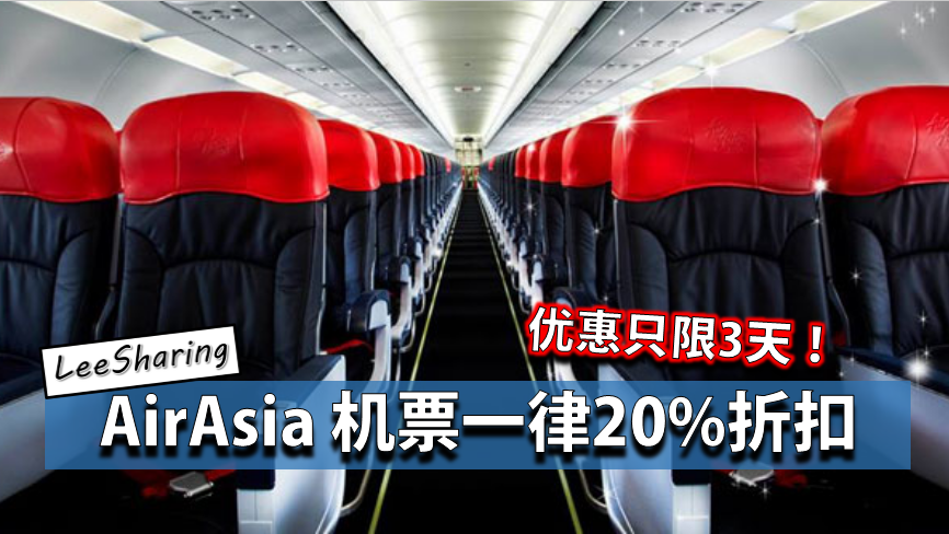 AirAsia 机票一律20%折扣！促销优惠只限3天！ - Leesharing