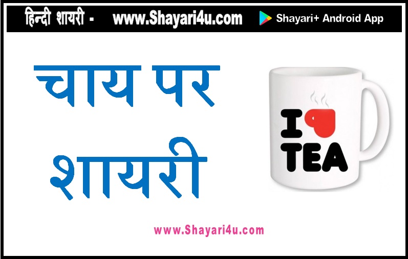 चाय शायरी - Tea Shayari Status