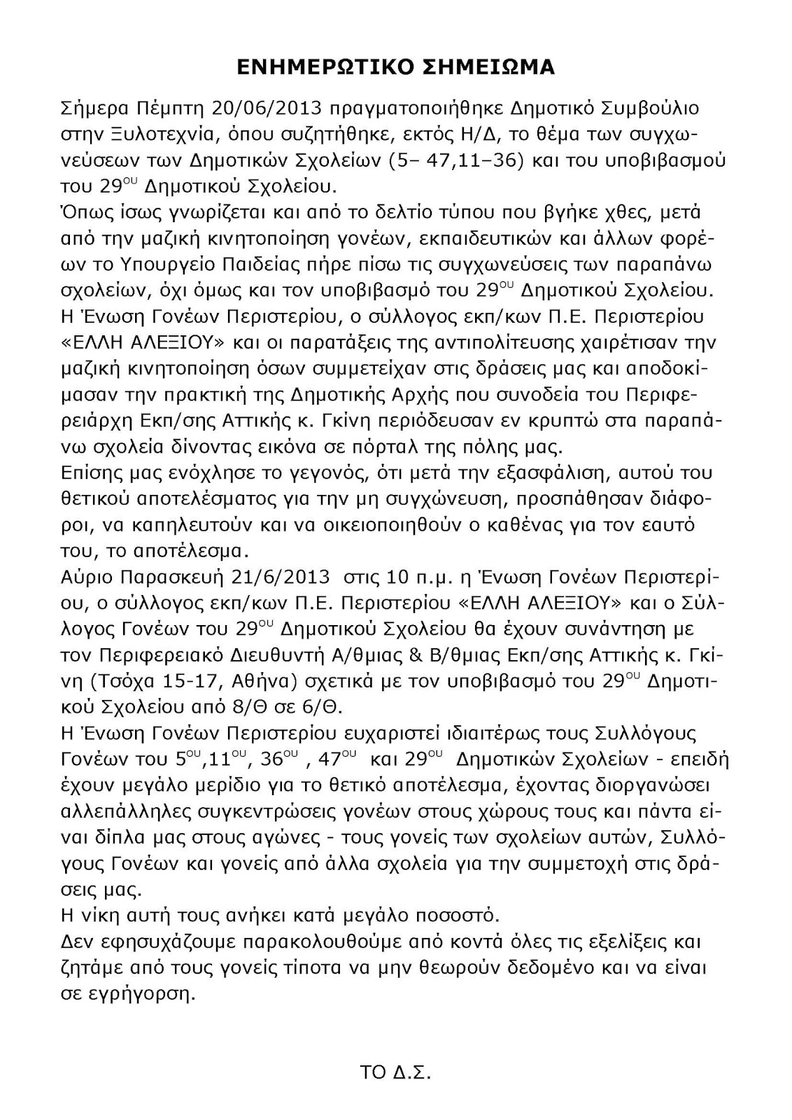 Ένωση συλλόγων γονέων και κηδεμόνων δήμου Περιστερίου: ΕΝΗΜΕΡΩΤΙΚΟ ΣΗΜΕΙΩΜΑ