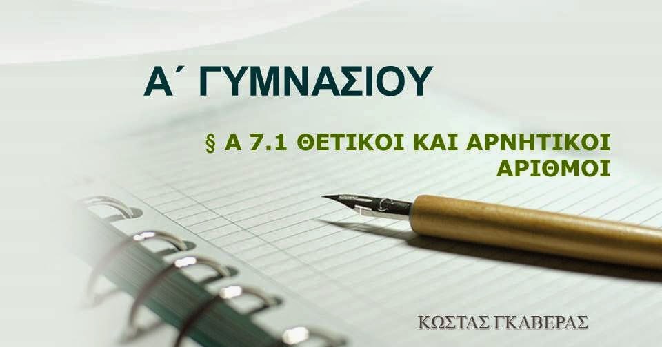 ΜΑΘΗΜΑΤΙΚΑ ...ΚΑΙ ΑΛΛΕΣ ΙΣΤΟΡΙΕΣ: Α ΓΥΜΝΑΣΙΟΥ Α 7.1