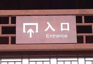 iChineseLearning Official Blog : Learn Chinese Road Signs