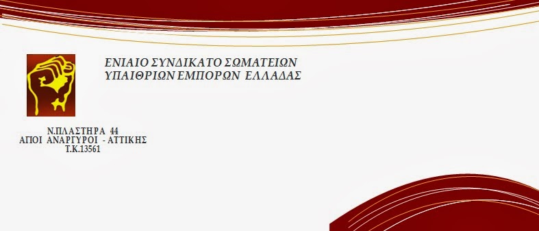 ΣΥΝΔΙΚΑΤΟ ΜΙΚΡΟΠΩΛΗΤΩΝ ΕΛΛΑΔΑΣ: ΑΝΟΙΧΤΗ ΠΡΟΣΚΛΗΣΗ