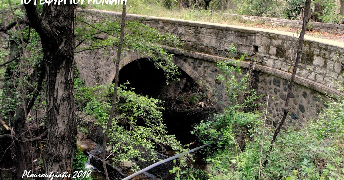 ΤΑ ΠΕΤΡΟΚΤΙΣΤΑ ΓΕΦΥΡΙΑ ΤΗΣ ΚΥΠΡΟΥ : ΤΟ ΓΕΦΥΡΙ ΤΟΥ ΜΟΝΙΑΤΗ