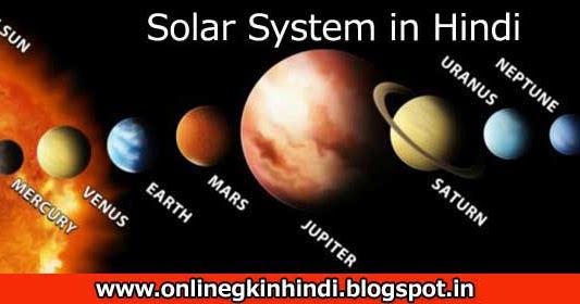 Solar System GK in Hindi - Online GK in Hindi (सामान्य ज्ञान)