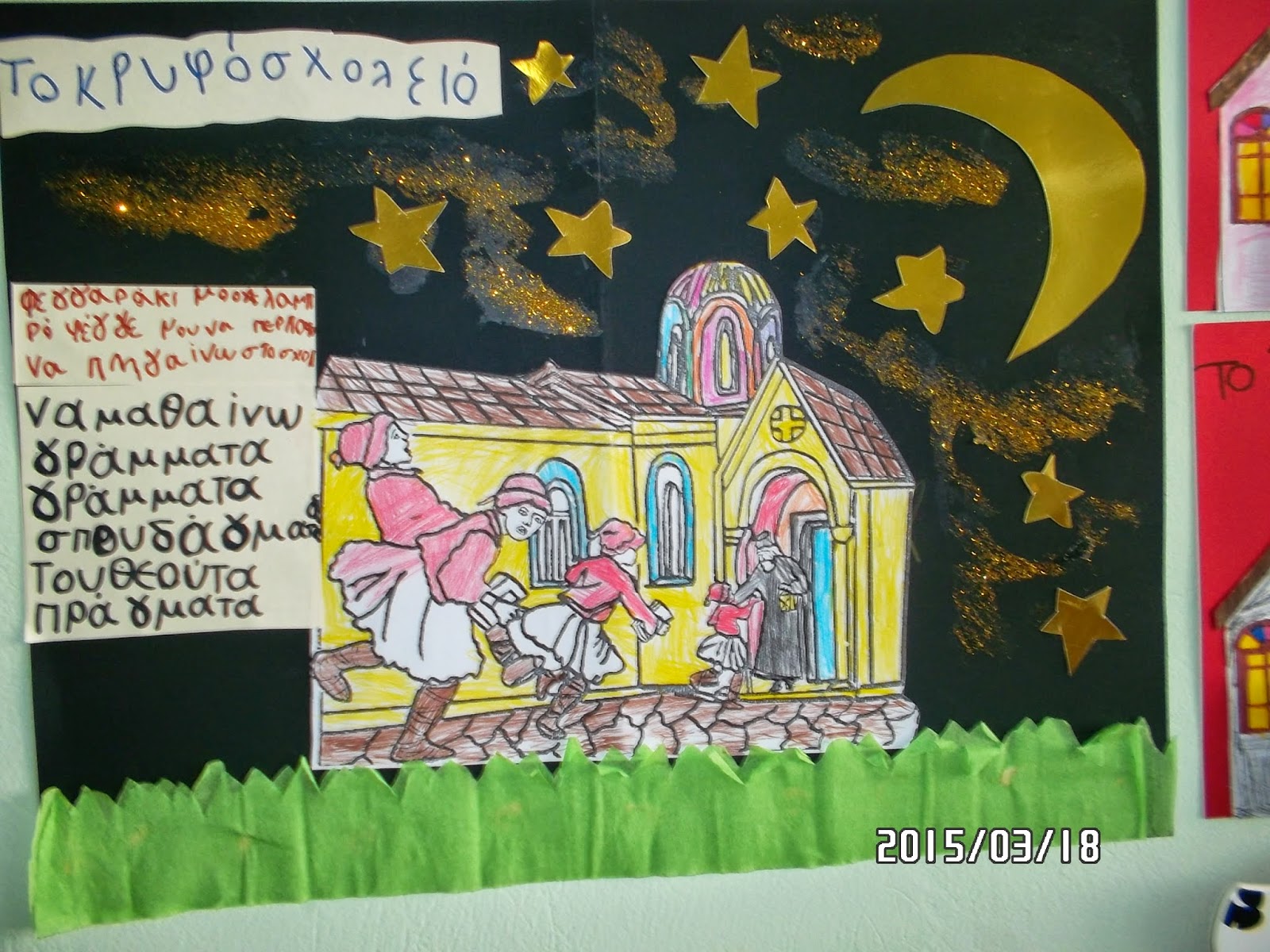 Νηπιαγωγείο Κοκκίνη Χάνι: Να 'τανε το '21!