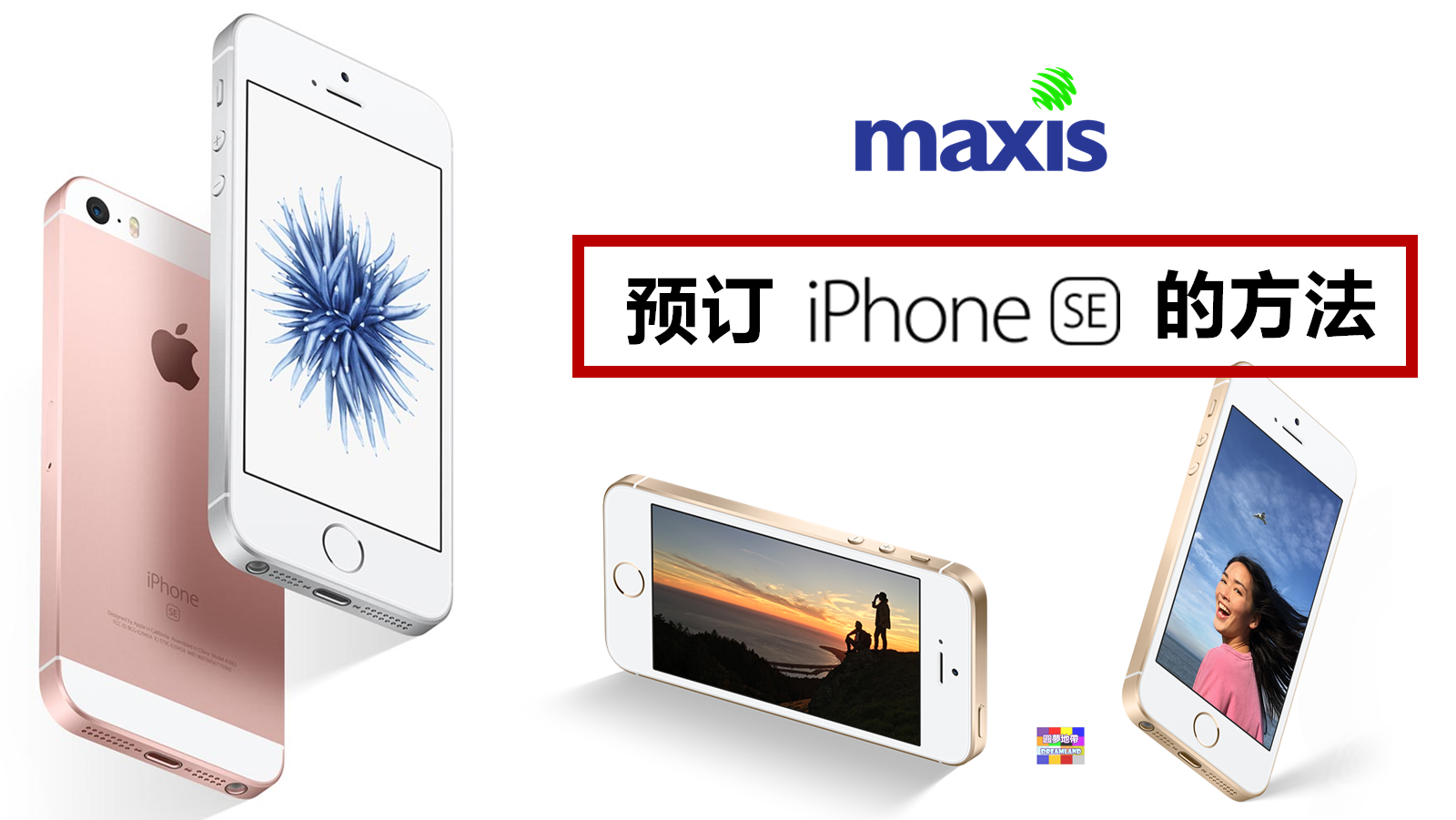 Maxis开放注册 iPhone SE