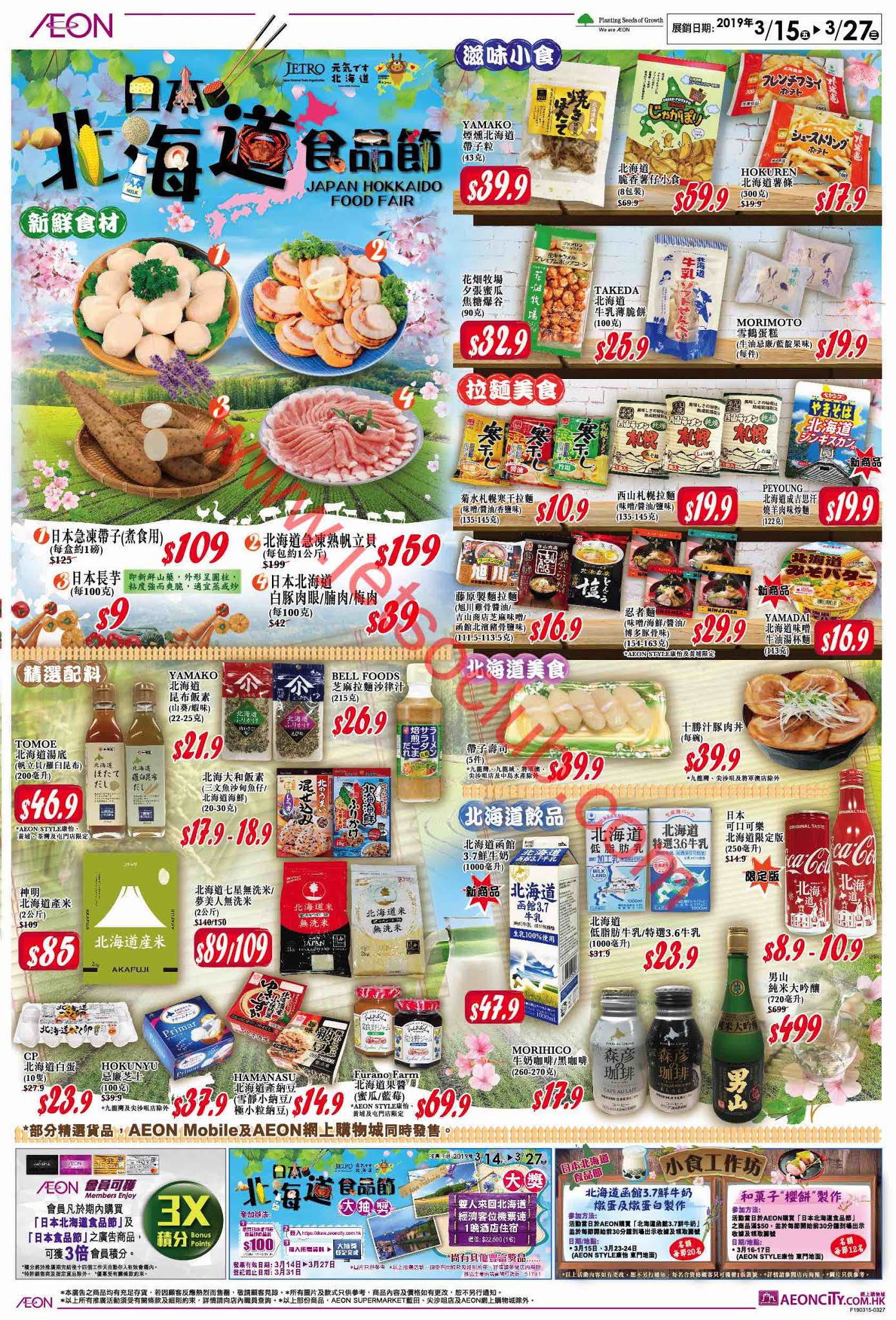 AEON：日本北海道食品節（15-27/3） ( Jetso Club 著數俱樂部 )