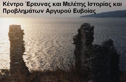 ΚΕΝΤΡΟ ΕΡΕΥΝΑΣ και ΜΕΛΕΤΗΣ ΙΣΤΟΡΙΑΣ και ΠΡΟΒΛΗΜΑΤΩΝ ΑΡΓΥΡΟΥ ΕΥΒΟΙΑΣ ...