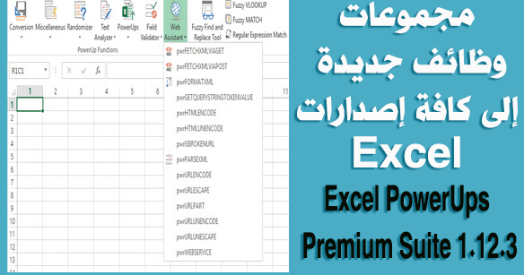 مجموعات وظائف جديدة إلى كافة إصدارات Excel اكسل Excel PowerUps Premium Suite 1.12.3