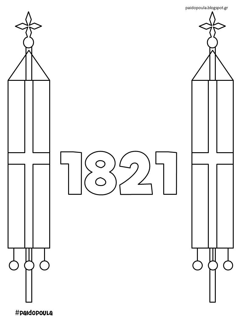 Χρωματίζουμε για την επανάσταση του 1821