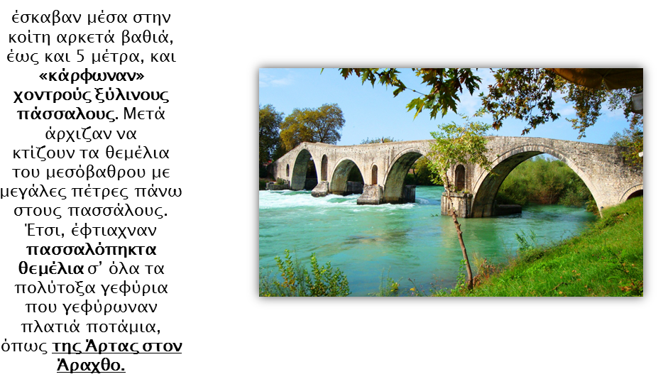 ΑΠΟ ΤΟ ΠΕΤΡΙΝΟ ΓΕΦΥΡΙ ΩΣ ... ΤΟ ΡΙΟ: Αναπαράσταση της κατασκευής ενός ...
