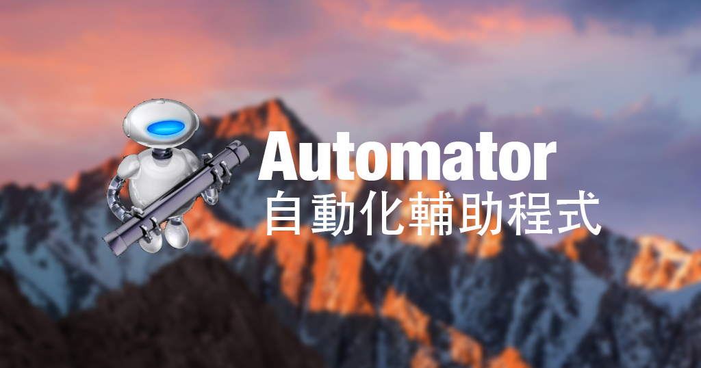 [Mac OS X] Automator-惱人的重複工作小幫手：初級班