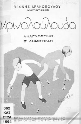 Φεγγαράκι Μου Λαμπρό...: ΑΠΟΚΡΙΕΣ ΜΕΣΑ ΑΠΟ ΠΑΛΙΑ ΑΝΑΓΝΩΣΤΙΚΑ