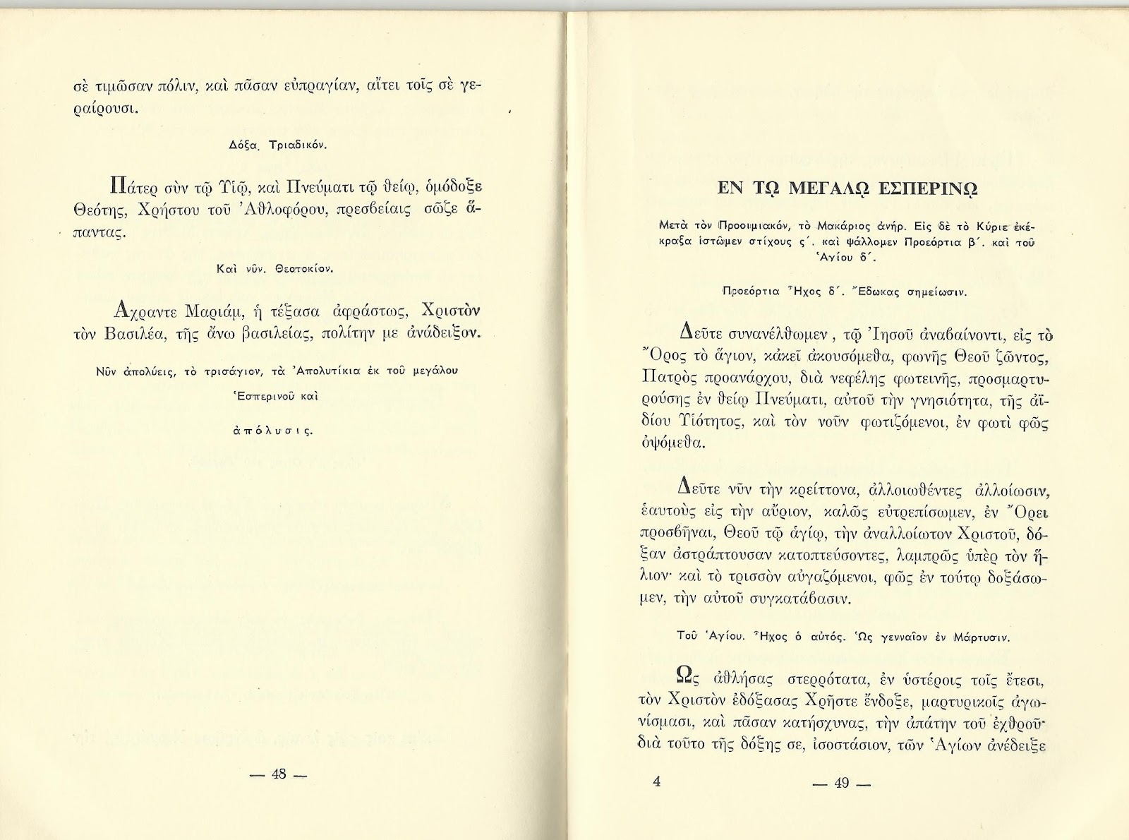 ΑΣΜΑΤΙΚΕΣ ΑΚΟΛΟΥΘΙΕΣ ( CHURCH HYMNS ): ΑΚΟΛΟΥΘΙΑ ΑΓΙΟΥ ΝΕΟΜΑΡΤΥΡΟΣ ...