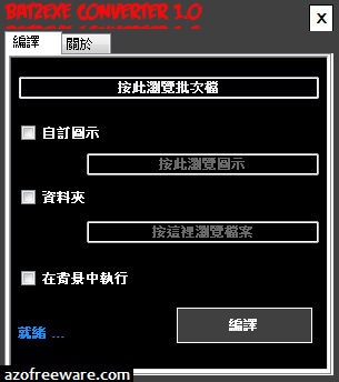 Bat2Exe Converter 1.0 免安裝中文版 - 把bat轉成exe執行檔 - 阿榮福利味 - 免費軟體下載