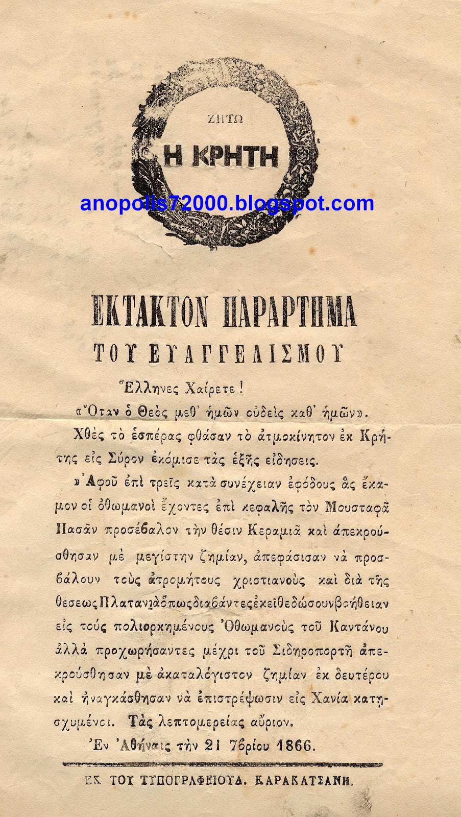 ΑΝΩΠΟΛΙΣ: ΚΡΗΤΙΚΗ ΕΠΑΝΑΣΤΑΣΗ 1866. ΜΟΝΟΦΥΛΛΟ
