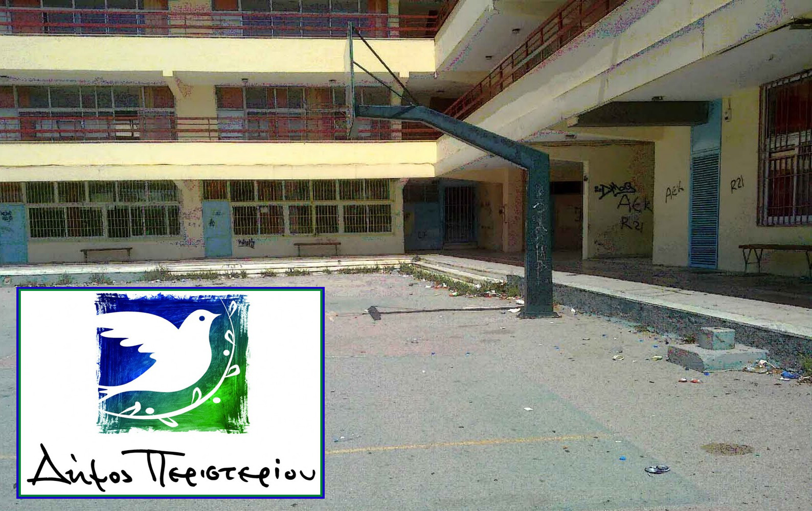 ΔΥΤΙΚΕΣ*ΕΙΚΟΝΕΣ: «ΓΕΡΑΣΜΕΝΑ ΣΧΟΛΙΚΑ ΚΤΙΡΙΑ ΣΤΕΓΑΖΟΥΝ ΤΑ ΠΑΙΔΙΑ ΜΑΣ»
