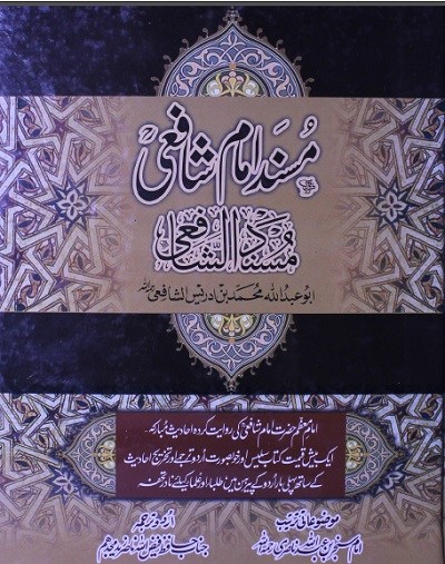 DOWNLOAD FREE URDU BOOKS AND NOVELS: Musnad Imam Shafi Urdu By Hazrat ...