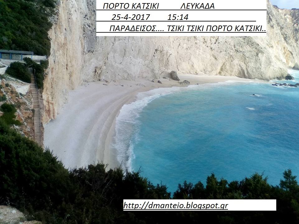 ΜΑΝΤΕΙΟ ΔΩΔΩΝΗΣ ΙΩΑΝΝΙΝΩΝ: ΠΟΡΤΟ ΚΑΤΣΙΚΙ ΛΕΥΚΑΔΑ
