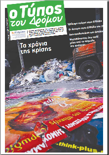 περί αστέγων...: ΠΕΡΙΟΔΙΚΟ "Ο Τύπος του Δρόμου"