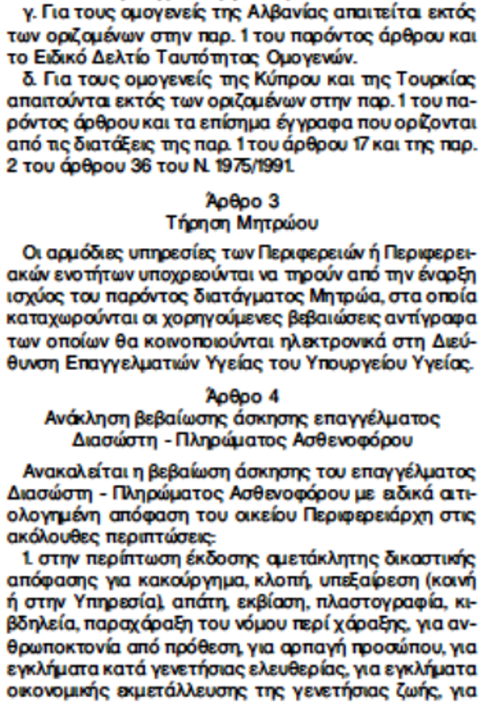 ΑΔΠΑ.ΑΔΙΟΡΙΣΤΟΙ ΔΙΑΣΩΣΤΕΣ-ΠΛΗΡΩΜΑ ΑΣΘΕΝΟΦΟΡΟΥ ΕΚΑΒ: Δημοσιεύθηκε η ...