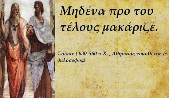 Πυθαγόρας Ξανά: Σόλων : Μηδένα προ του τέλους μακάριζε