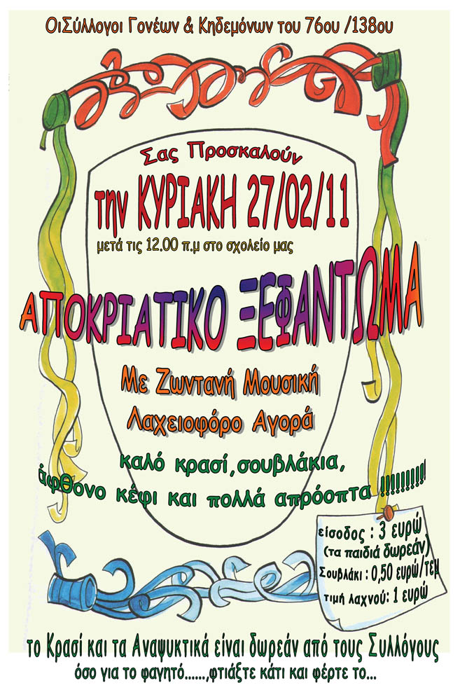 76o ΔΗΜΟΤΙΚΟ ΣΧΟΛΕΙΟ ΑΘΗΝΑΣ: ΑΠΟΚΡΙΑΤΙΚΟ ΞΕΦΑΝΤΩΜΑ