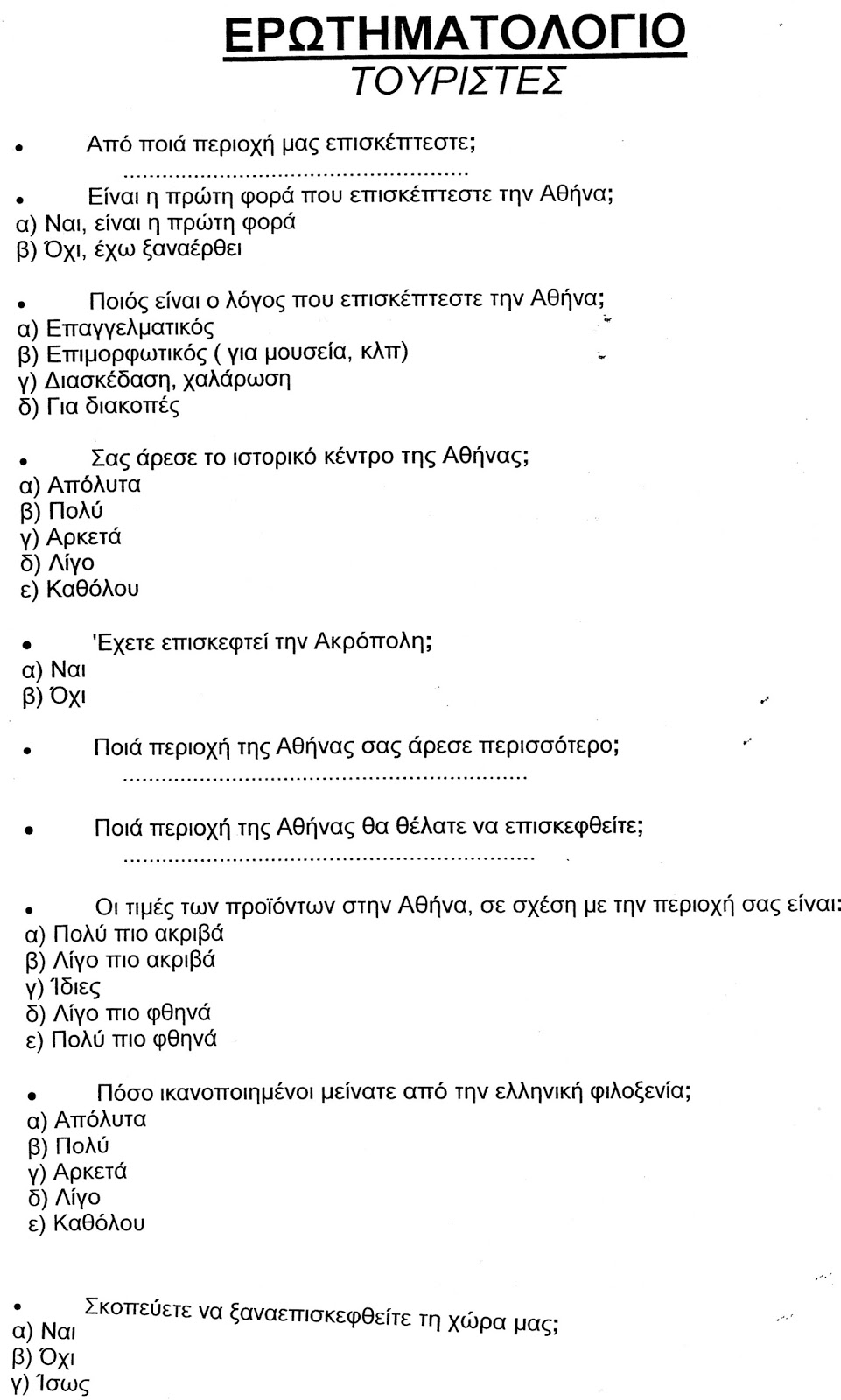 ΤΑΞΙΔΕΥΟΝΤΑΣ: ΕΡΩΤΗΜΑΤΟΛΟΓΙΑ