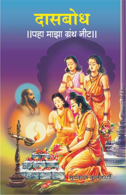 Marathi Books: Paha Maza Granth Neet : Dasbodh