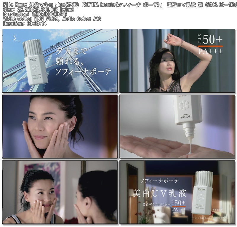 江角マキコ：kao(花王)「SOFINA beaute(ソフィーナ ボーテ)」 濃密UV乳液 篇（2013.03－15s）(ts)