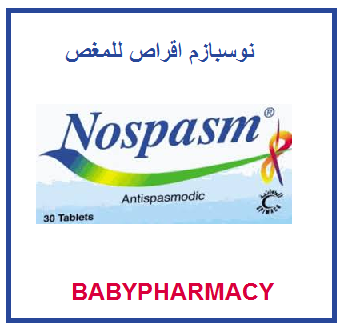 نوسبازم اقراص للأطفال Nospasm Tablets for children - الموقع الرسمي ...