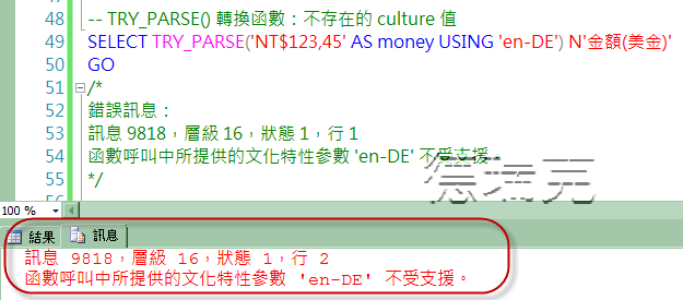 德瑞克：SQL Server 學習筆記: SQL Server 2012 ：認識 TRY_PARSE 轉換函數