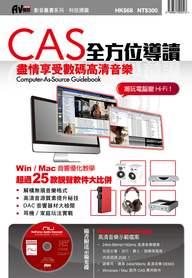 CAS 電腦數碼音響資訊站 Computer-As-Source feature blog - 《AV雙周》: 《CAS全方位導讀》叢書簡介