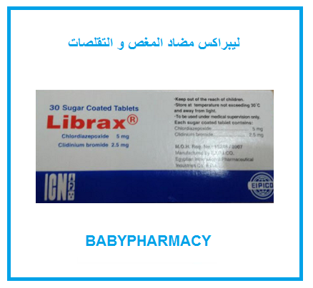 موقع طريقة استعمال الدواء: ليبراكس أقراص ®librax tab