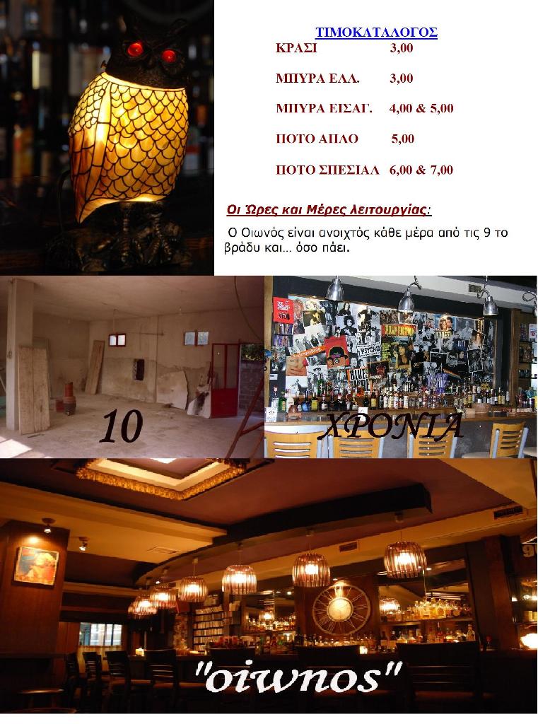 "οιωνος" bar: "οιωνος" profile