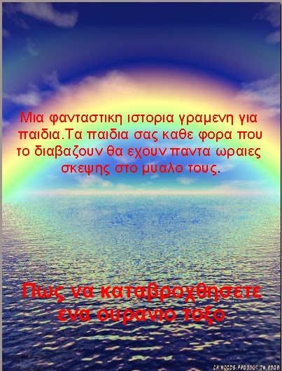 ΤΠΕ στο 13ο Δ.Σ.Αμαρουσίου: "ΠΩΣ ΝΑ ΚΑΤΑΒΡΟΧΘΙΣΕΤΕ ΕΝΑ ΟΥΡΑΝΙΟ ΤΟΞΟ"