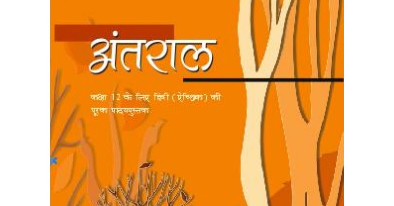 ncert class 12th hindi book antral pdf | ncert books in hindi ~ ncert books download