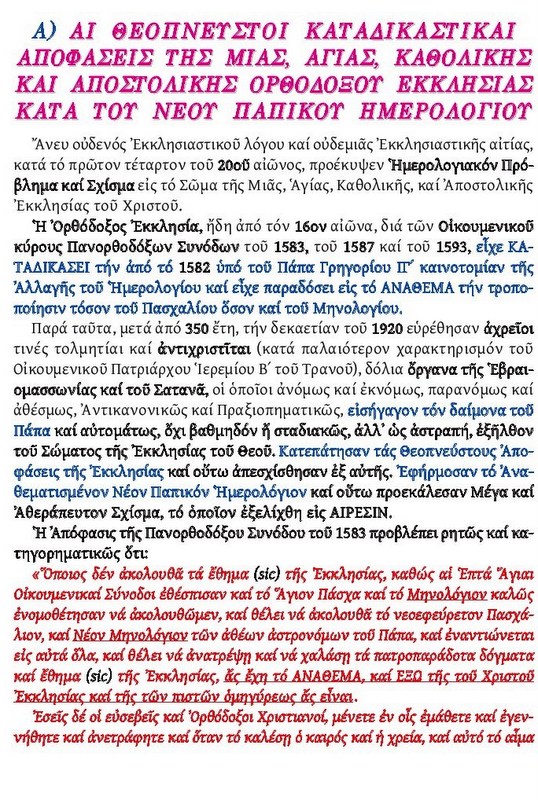 ΧΡΙΣΤΙΑΝΙΚΗ ΟΡΘΟΔΟΞΗ ΠΙΣΤΗ: ΔΙΑΤΙ ΑΠΟΤΟΙΧΙΣΤΗΚΑΝ ΚΑΙ ΑΠΟΚΥΡΥΞΑΝ ΤΗΝ ...