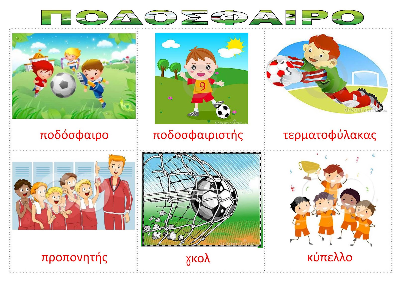 dreamskindergarten Το νηπιαγωγείο που ονειρεύομαι !: Πίνακες αναφοράς ...