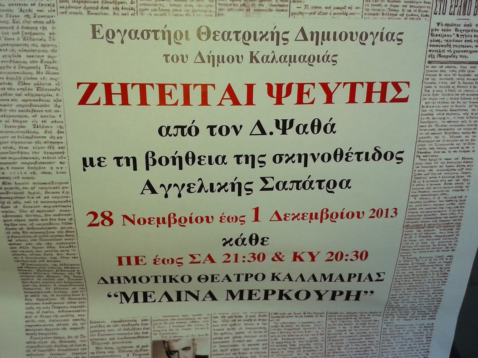 MAN-BET-SHOW: AΞΙΖΕΙ ΝΑ ΤΟ ΔΕΙΤΕ ... ΖΗΤΕΙΤΕ ΨΕΥΤΗΣ ΣΤΟ ΔΗΜΟΤΙΚΟ ΘΕΑΤΡΟ ...