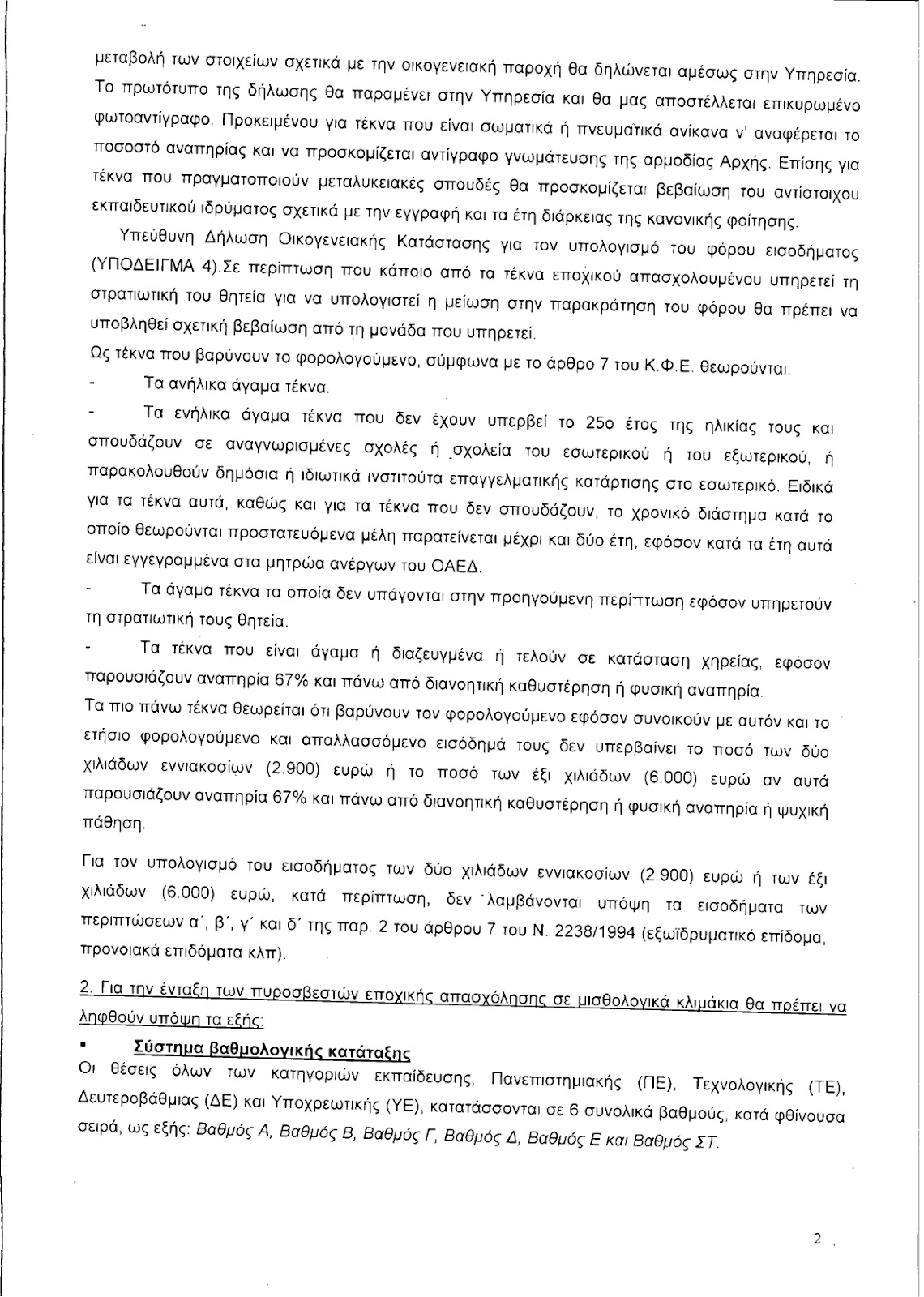 Forest Firefighters Greece: ΤΟ Εγγραφο για τα ΔΙΚΑΙΟΛΟΓΗΤΙΚΑ για την ...