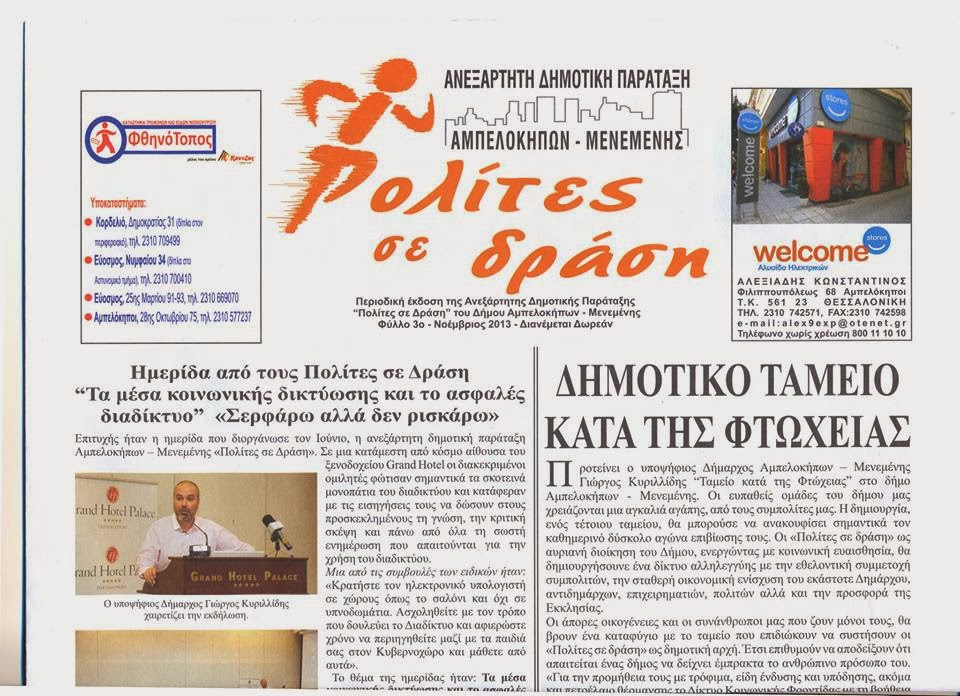 Δημοτική Παρατάξη Αμπελ.Μενεμ. " ΠΟΛΙΤΕΣ ΣΕ ΔΡΑΣΗ ΓΙΑ ΤΗΝ ΑΝΑΤΡΟΠΗ": Η ...
