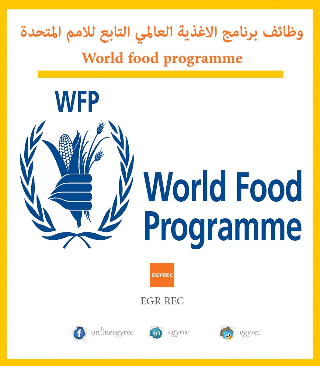 وظائف برنامج الاغذية العالمي التابع للامم المتحدة بالقاهرة World Food