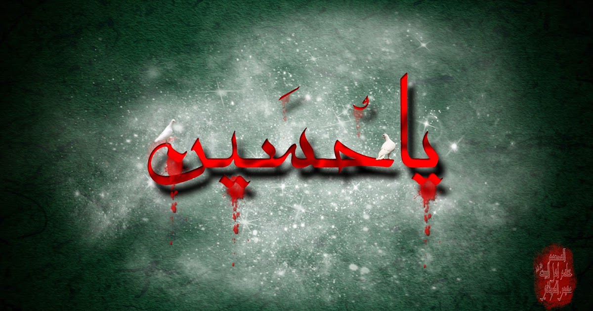 صور وتصاميم حسينية: ياحسين