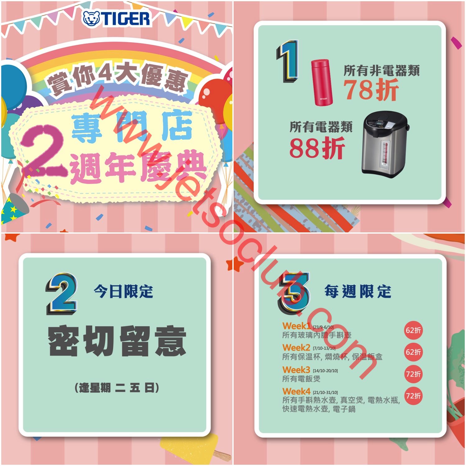 TIGER 專門店：週年慶典 四大優惠（10月） ( Jetso Club 著數俱樂部 )