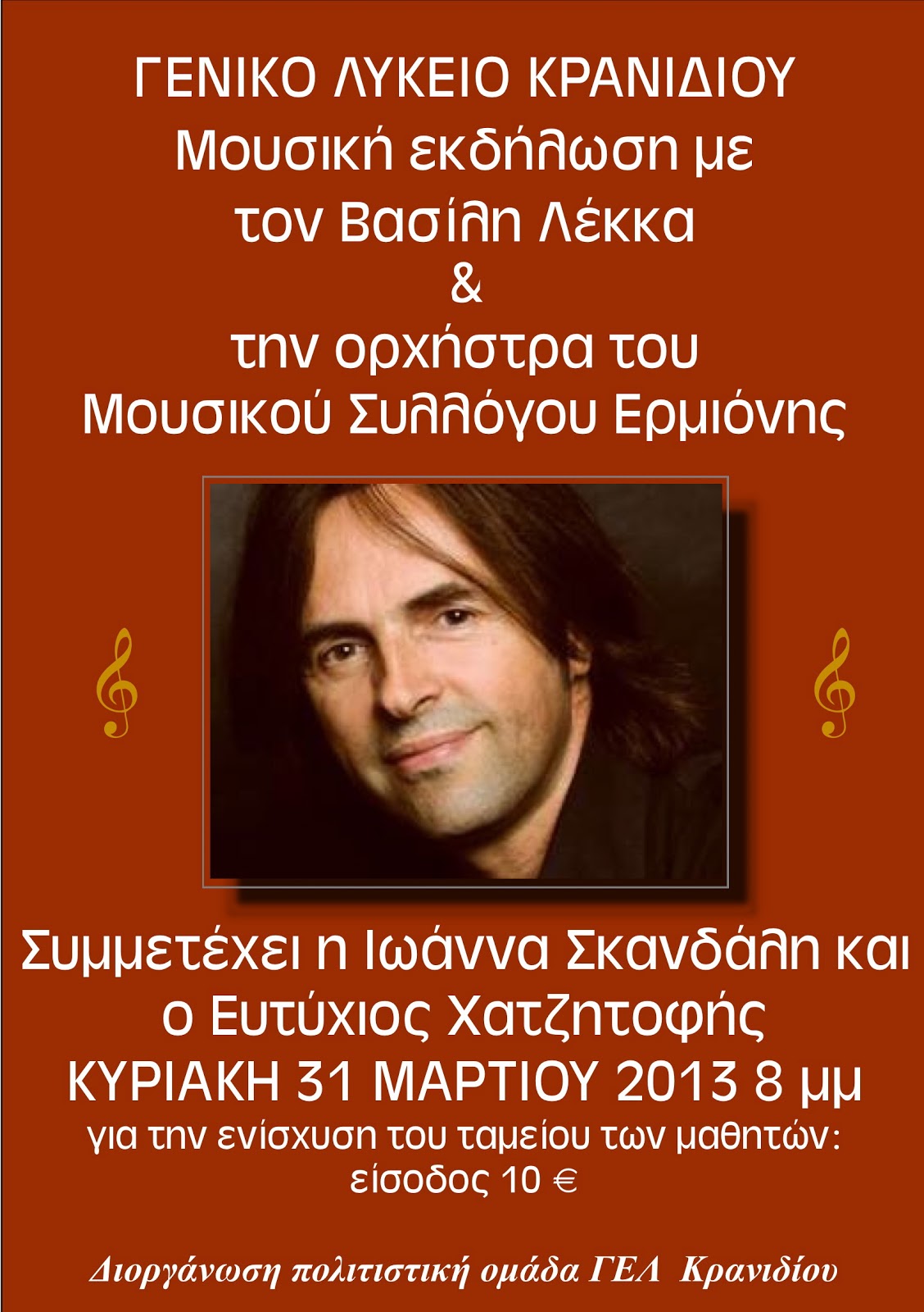 "ΜΟΥΣΙΚΟΣ ΣΥΛΛΟΓΟΣ ΕΡΜΙΟΝΗΣ": ΜΟΥΣΙΚΗ ΕΚΔΗΛΩΣΗ