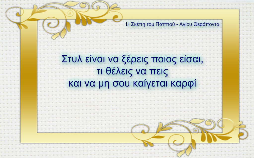 ΕΙΠΕ ΓΕΡΩΝ...: ΛΟΓΙΑ ΣΟΦΙΑΣ ΚΑΙ ΑΠΟΦΘΕΓΜΑΤΑ