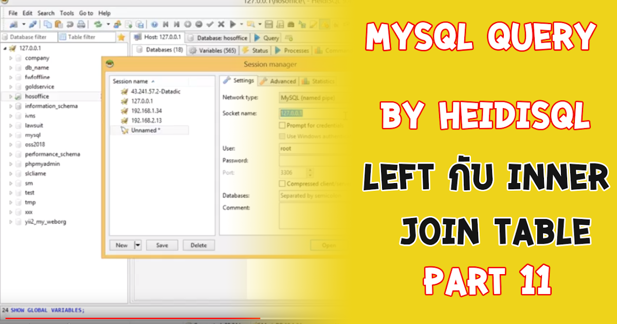 คำสั่งจัดการฐานข้อมูล Query MySQL LEFT OUTER JOIN กับ INNER JOIN ผ่าน ...